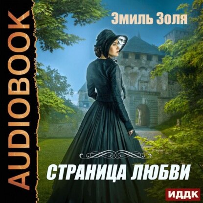 Страница любви [Аудиокнига]