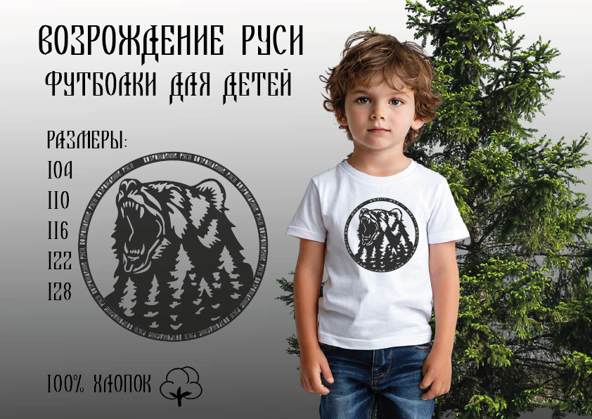 Футболка  Детская футболка Возрождение Руси для мальчиков и девочек белого цвета