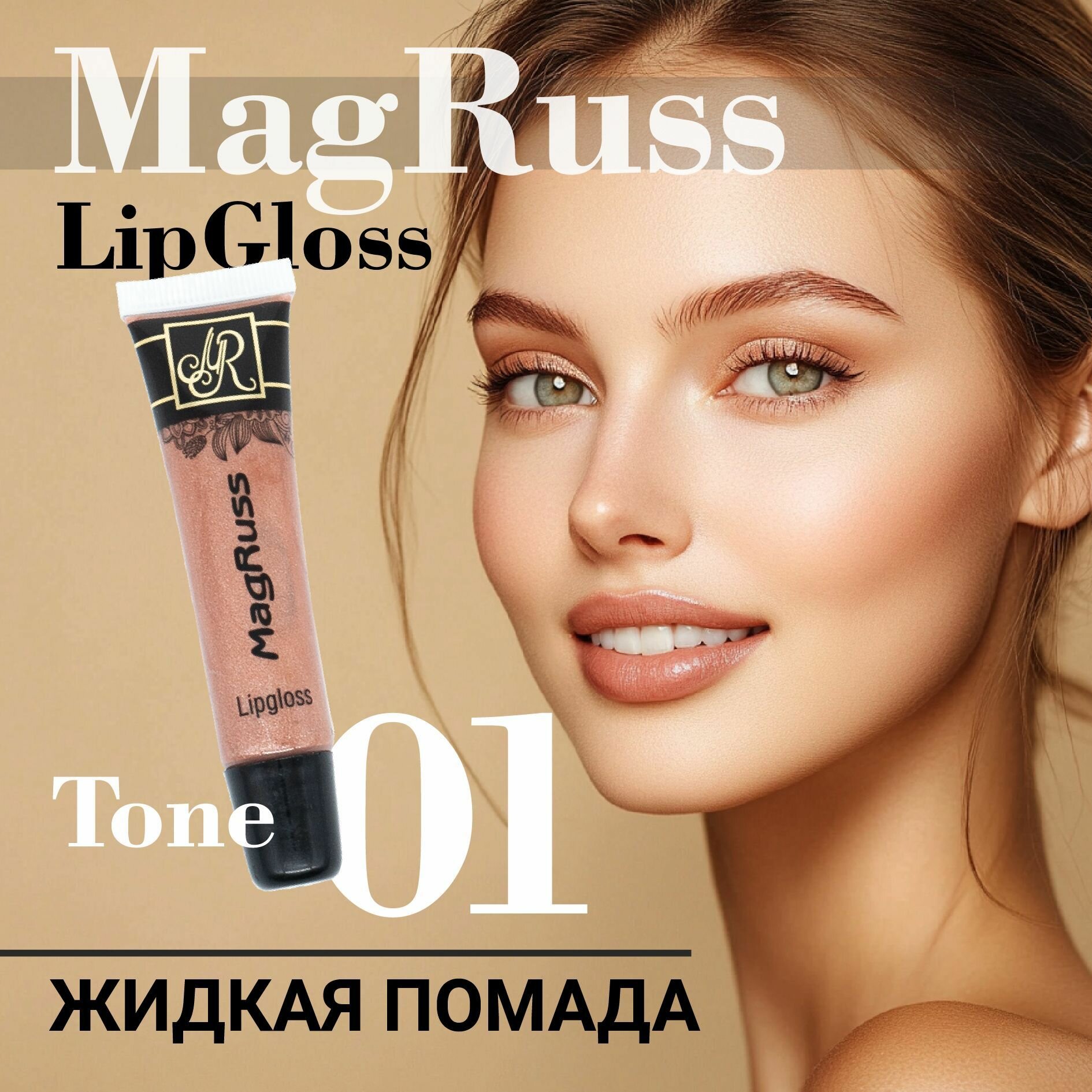 Magruss Жидкая губная помада телесного цвета, тон 01, 16 мл