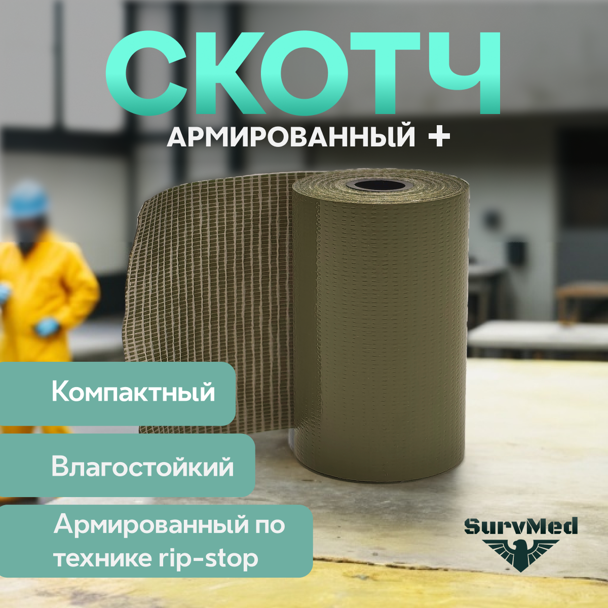 Тактический армированный скотч (5 см x 2 ,5 м), оливковый, 1 шт.