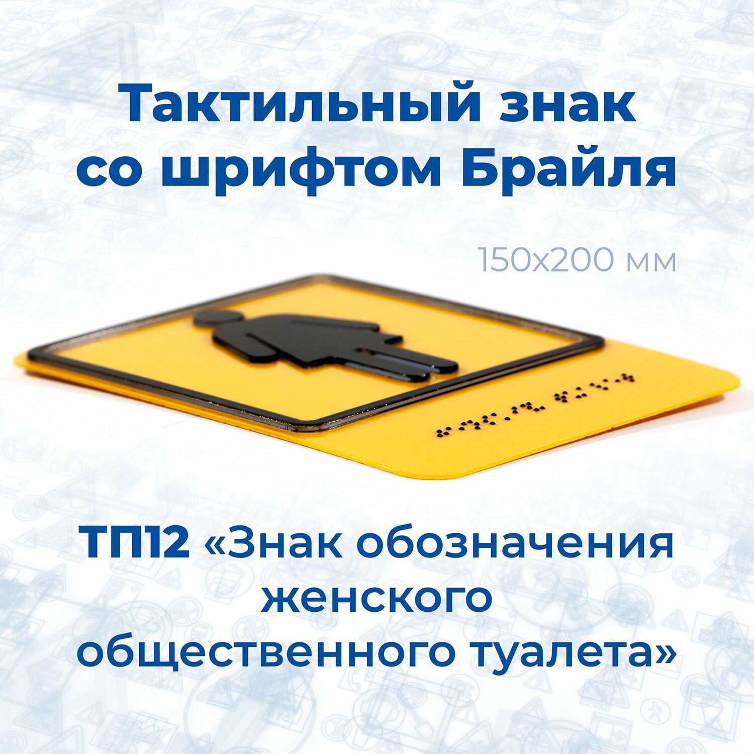 Тактильный знак со шрифтом Брайля ТП12 "Туалет женский", 150x200 мм, ПЭТ, 1шт. / Стандарт / ГОСТ 52131-2019