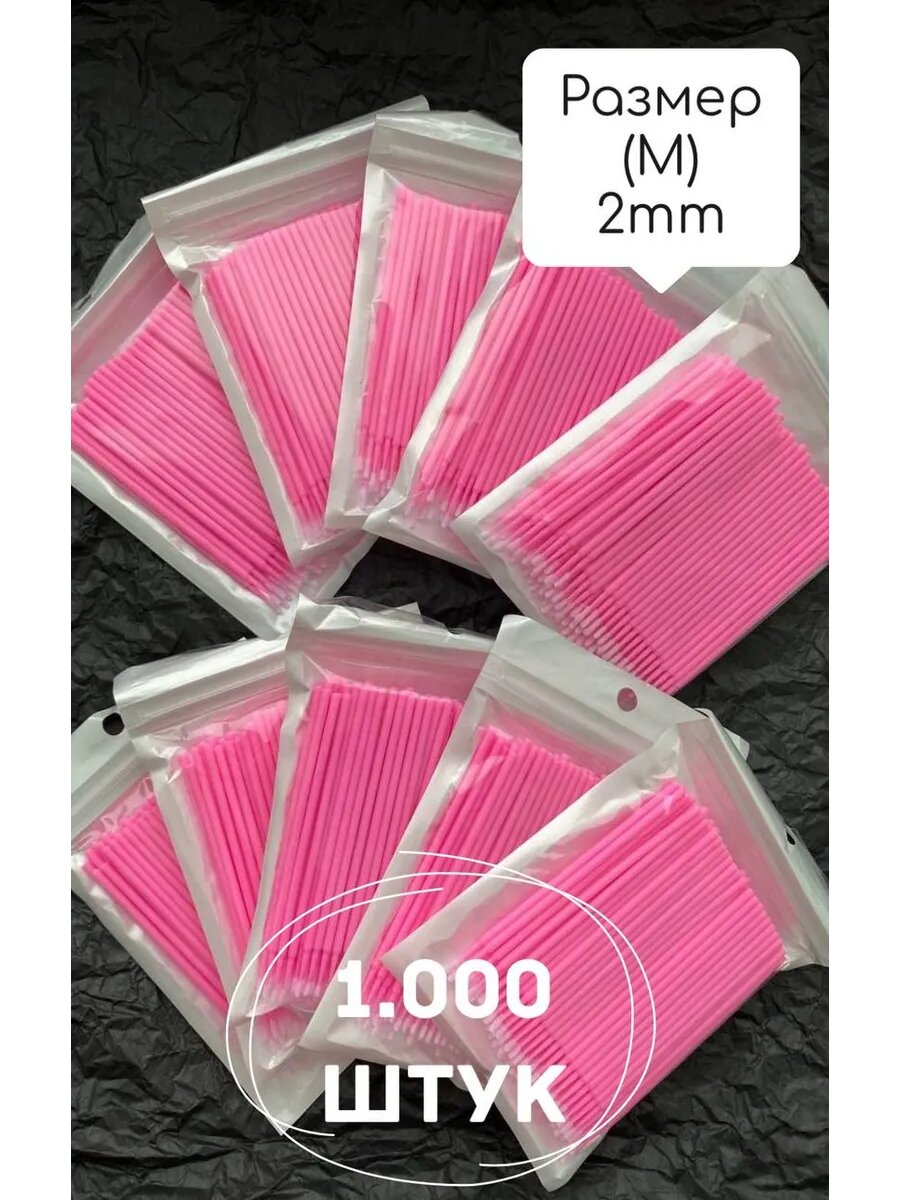 Микробраши для ресниц и бровей 1000 штук. Диаметр 2мм.