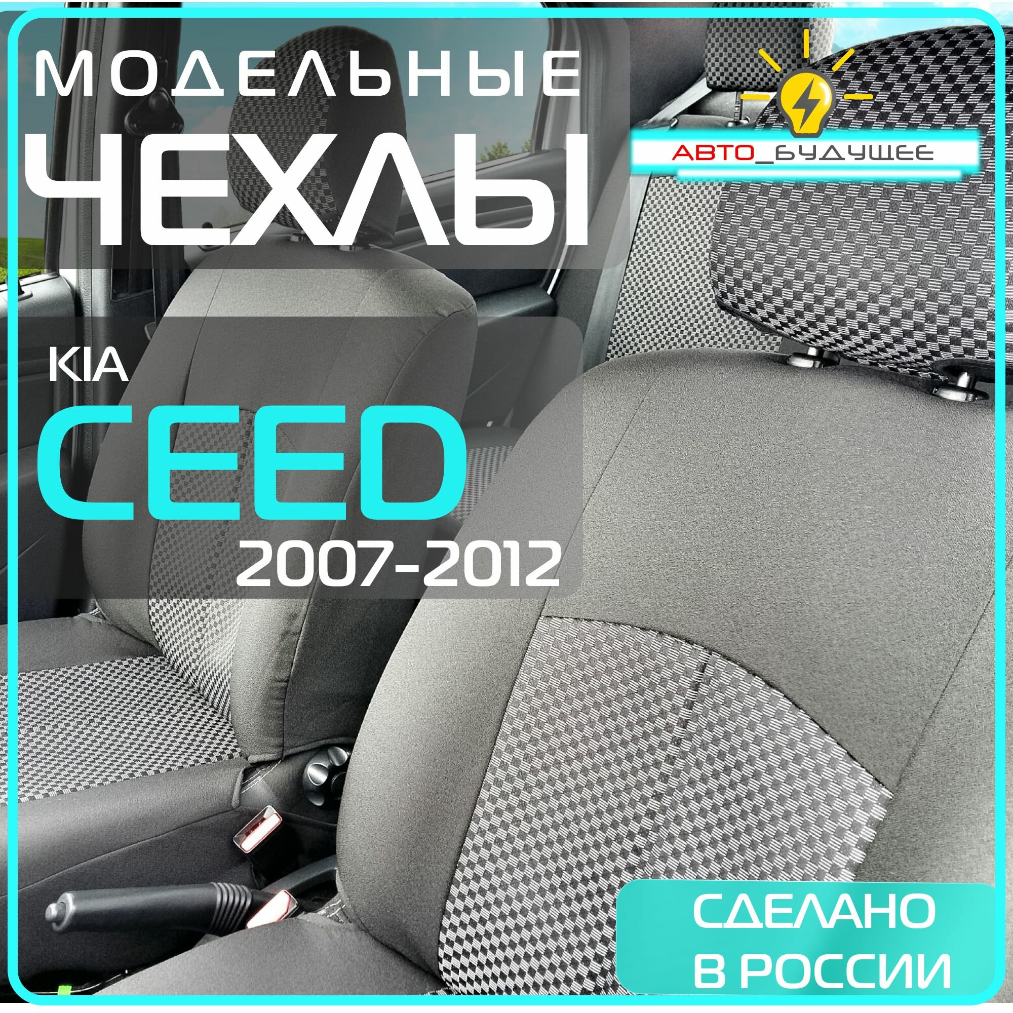 Чехлы Kia Ceed 1 с 07-12 г. ( Киа Сид ) 2007 2008 2009 2010 2011 2012 / на автомобильные сиденья _ Жаккард _ серые / Задняя спинка раздельная