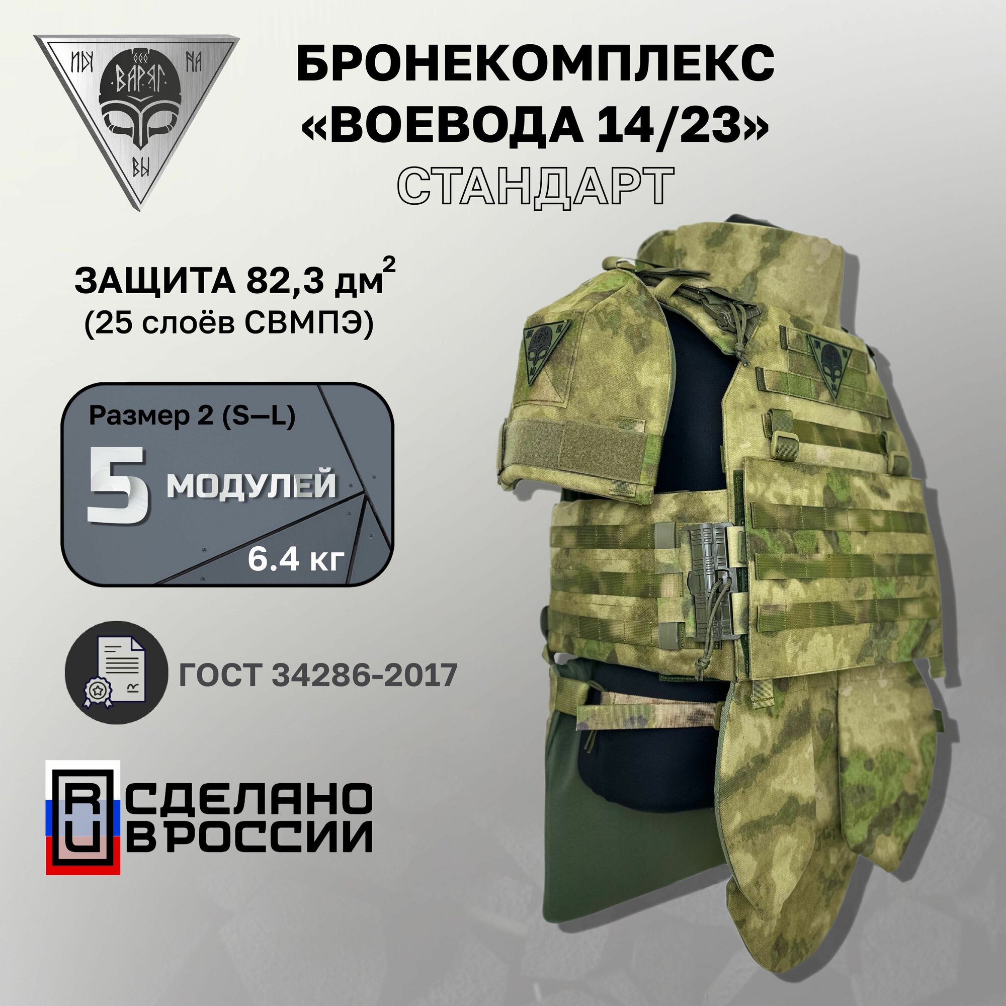 Бронежилет Воевода 14/23 БР-1 Комплектация стандарт