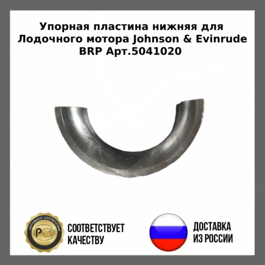 Упорная пластина ниж для Лодочного мотора Johnson & Evinrude BRP 5041020