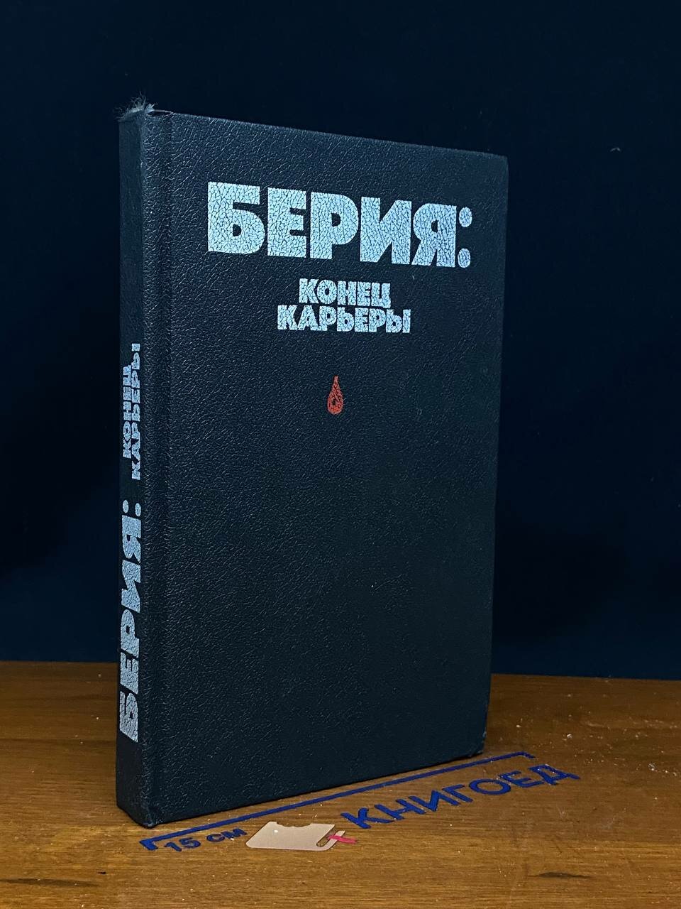 Книга. Берия. Конец карьеры 1991 (2041324061610)