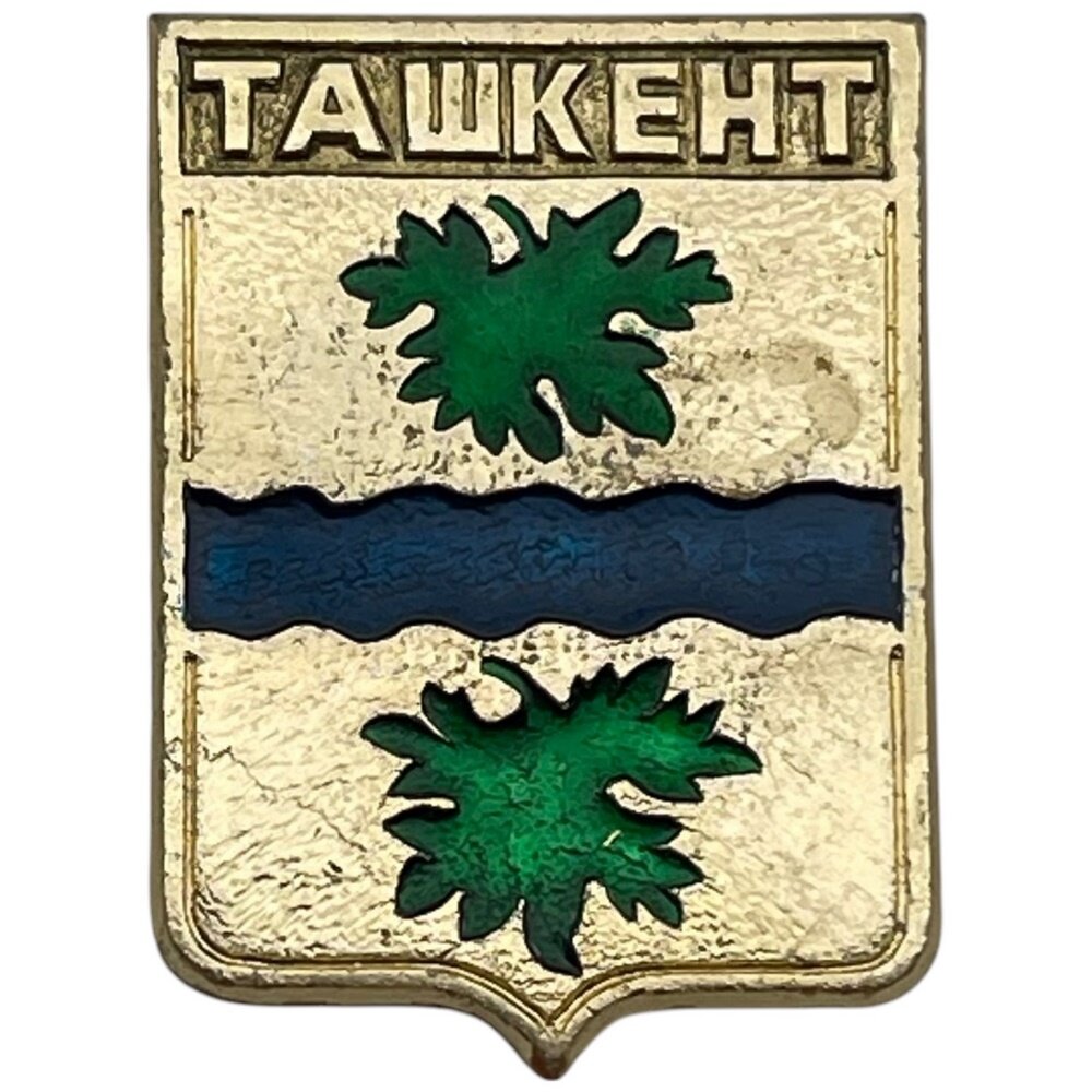 Знак "Ташкент. Герб" СССР 1972-1991 гг. (Русский сувенир, квадраты)