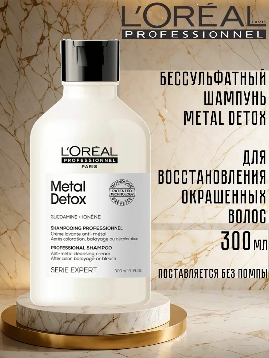 Шампунь L'Oreal Professionnel Metal Detox для восстановления окрашенных волос, 300 мл.