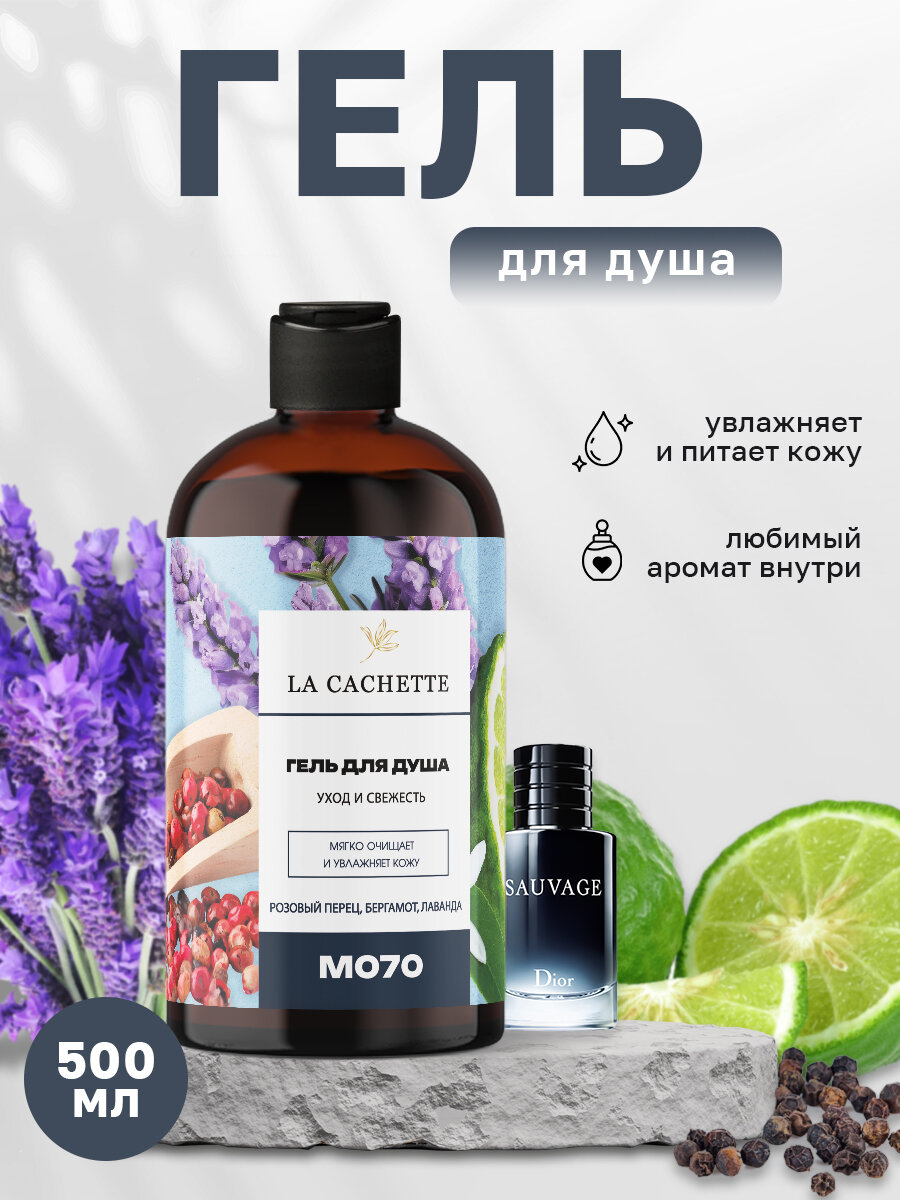 Гель для душа увлажняющий La Cachette M070 Sauvage, 500 мл