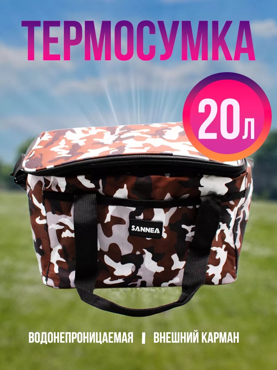 Термосумка 20 л