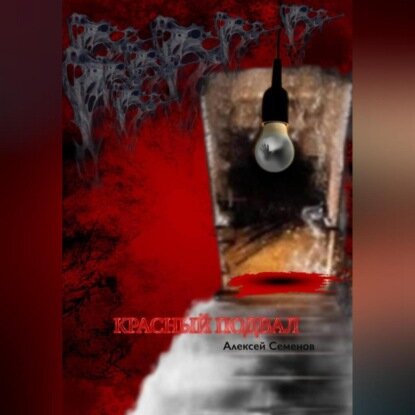 Красный подвал [Аудиокнига]