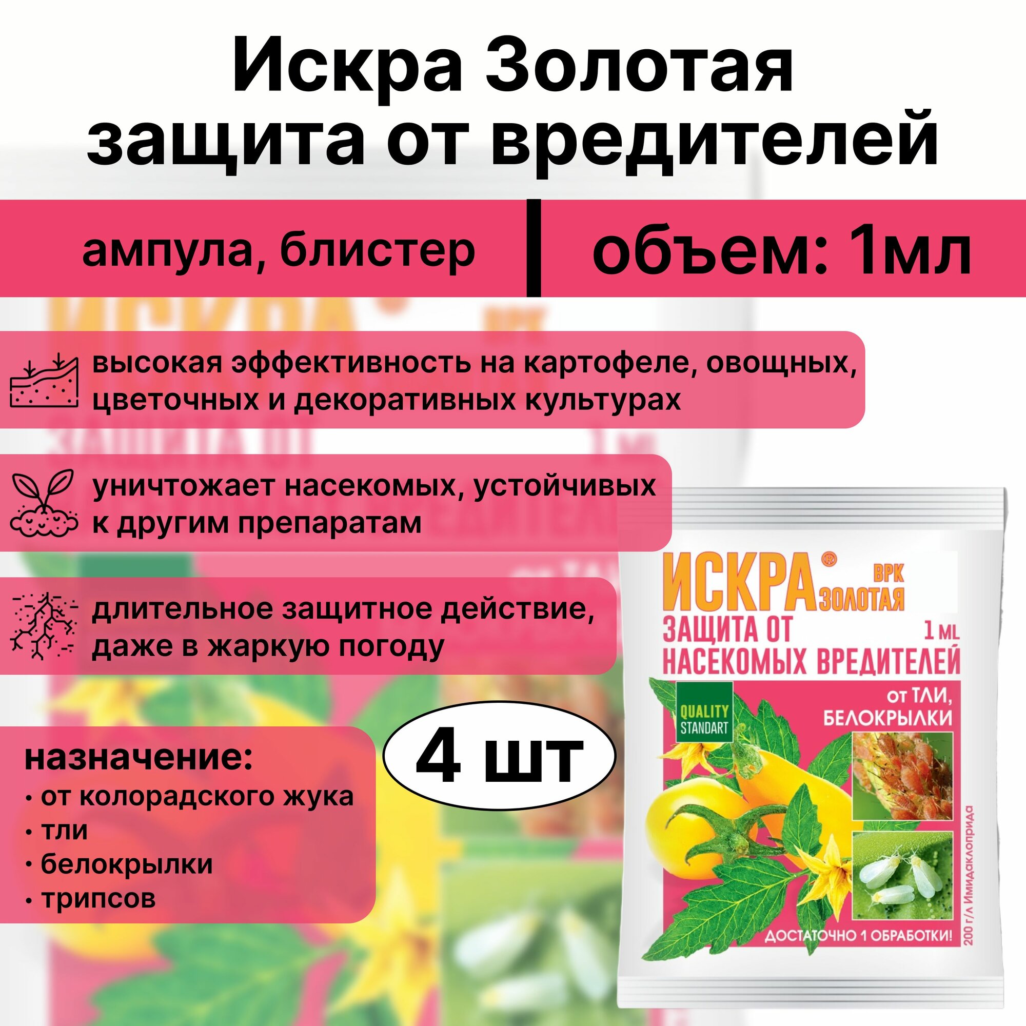 Средство защиты от вредителей (тли и белокрылки) "Искра золотая" 1 мл, 4 шт, экономит ваш бюджет, эффективно исполняя свою основную задачу