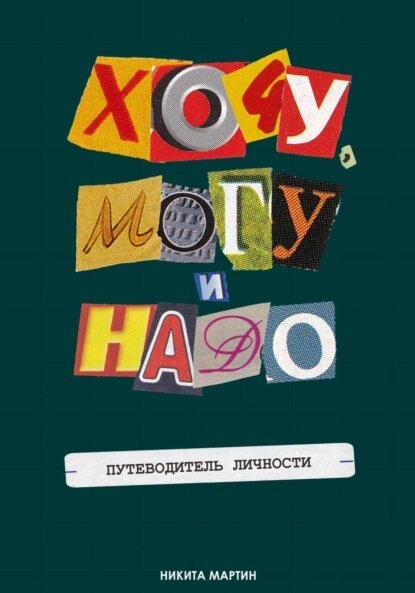 Хочу, Могу и Надо. Путеводитель Личности [Цифровая книга]