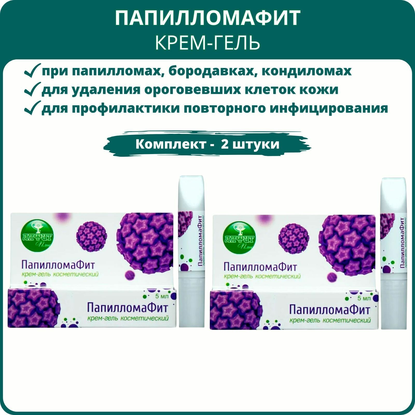 Крем-гель ПапилломаФит, 5 мл - набор 2 шт.