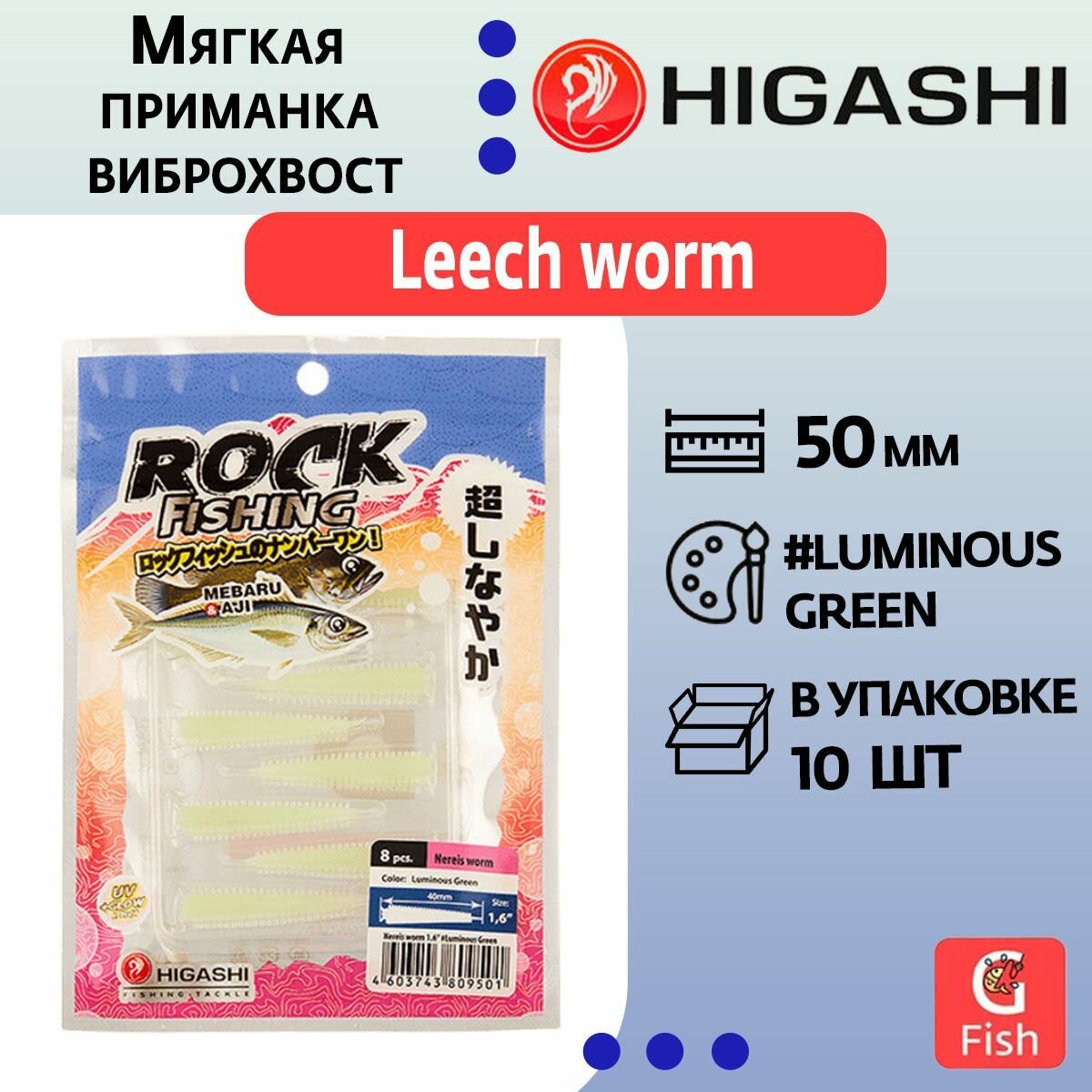Мягкая приманка для рыбалки HIGASHI виброхвост Leech worm 2"#Luminous Green
