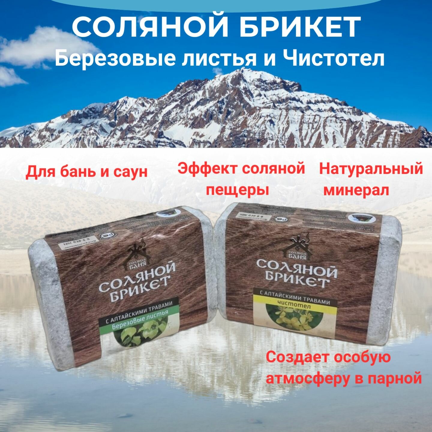 Соляной брикет 1.35кг набор из 2шт Березовый Лист и Чистотел