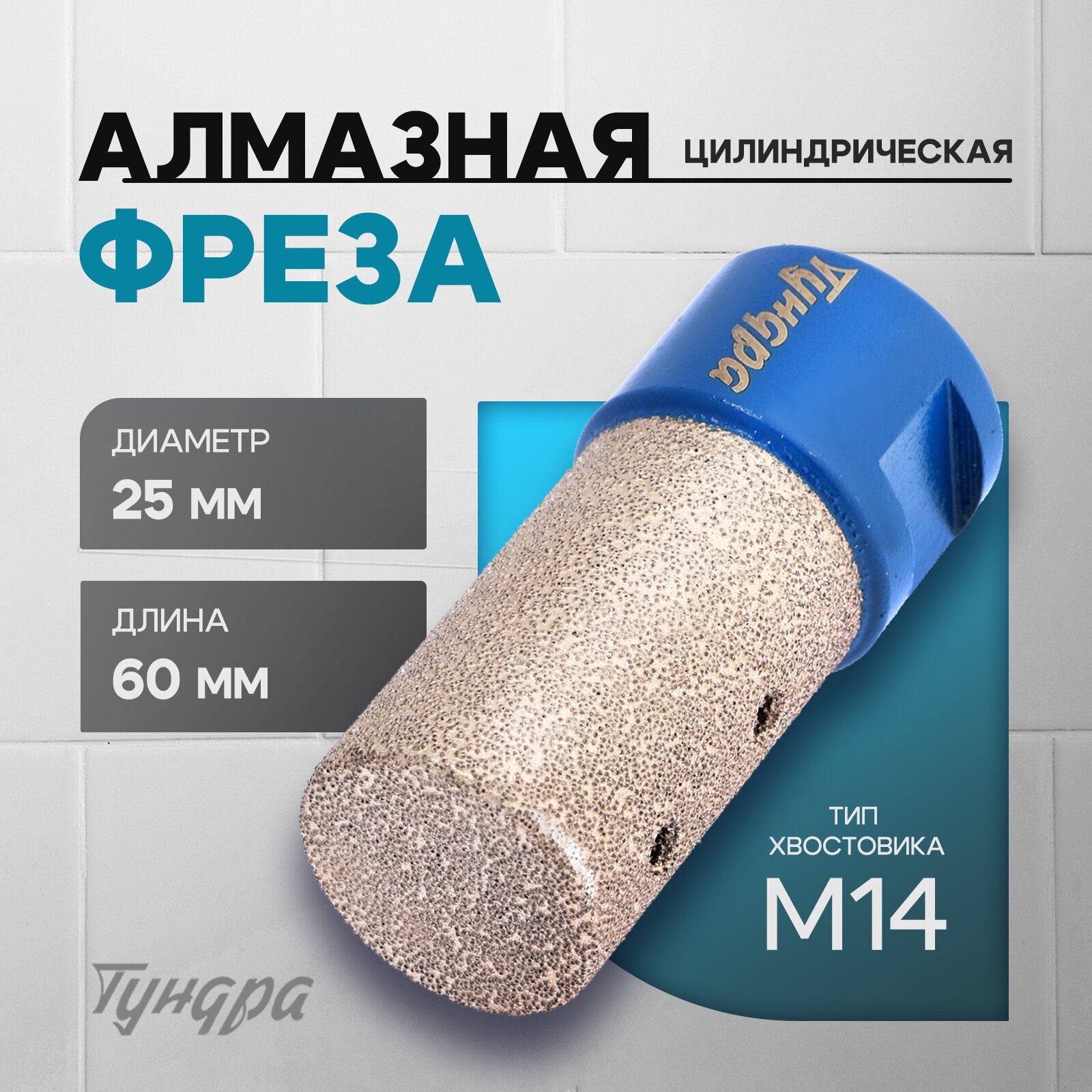 Фреза алмазная цилиндрическая тундра, по камню, кафелю и керамограниту, 25×40 мм, М14