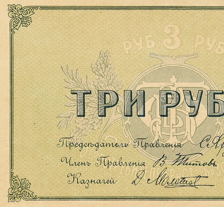 3 рубля Марка общества рабочих и служащих братьев Зотовых сувенирная копия, банкноты и купюры редкие коллекционные
