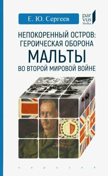 Книга Евразия Непокоренный остров. Героическая оборона Мальты во Второй мировой войне. 2020 год, Сергеев Е.