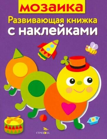 Книга с наклейками Стрекоза Мозаика. Развивающая книжка. 2017 год, Л. Маврина