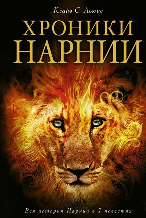 Книга ЭКСМО Хроники Нарнии, Льюис К. С, Хроники Нарнии, Вся история Нарнии в 7 повестях