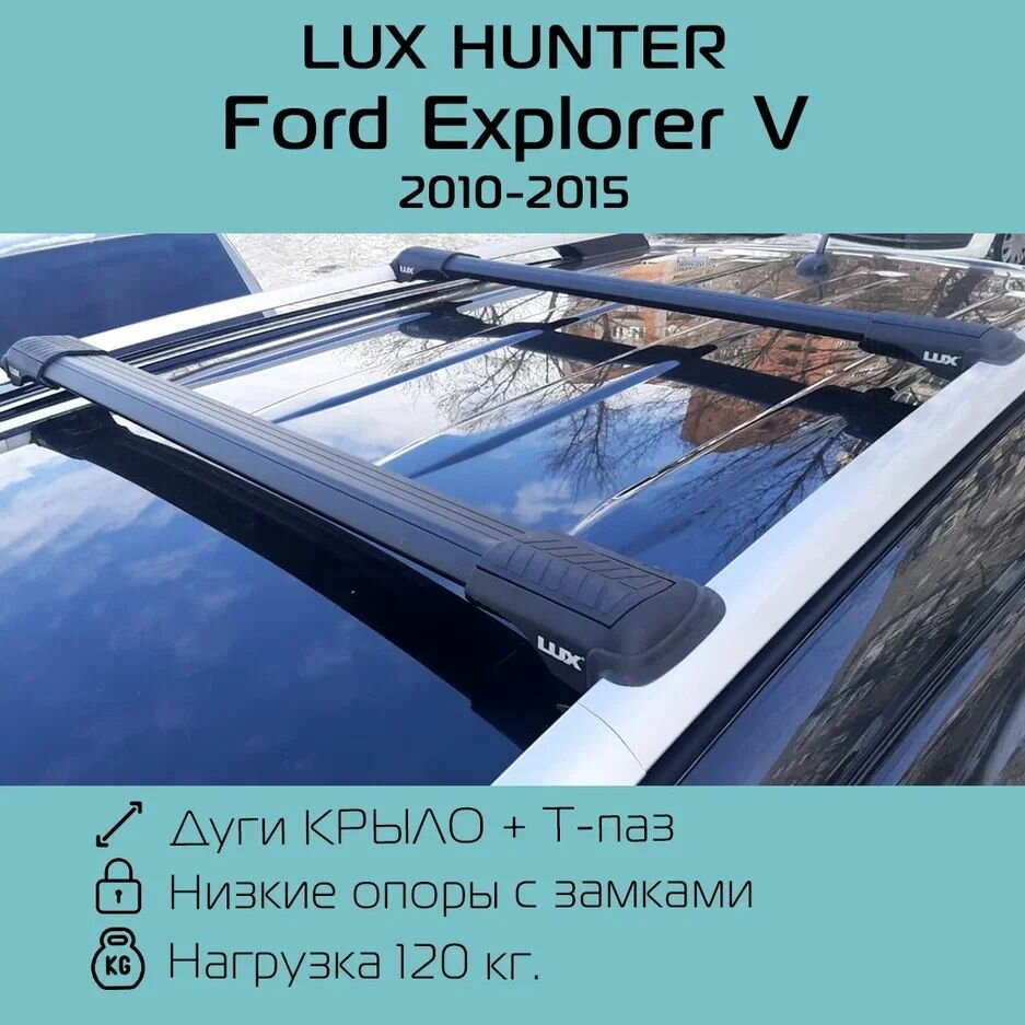 Багажник на рейлинги Lux Hunter L47 для Ford Explorer V (2010 г. в. - 2015 г. в.) с черными крыловидными дугами/Багажник на крышу Люкс Хантер для Форд Экплорер 5