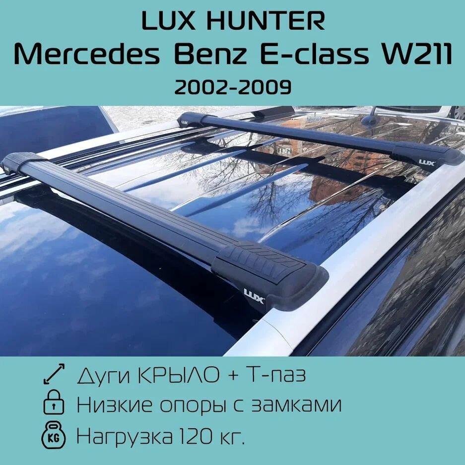 Багажник на рейлинги Lux Hunter L45 для Mercedes Benz E-class W211 (2002 г. в. - 2009 г. в.) с черными крыловидными дугами/Багажник на крышу Люкс Хантер для Мерседес Бенз Е-класса