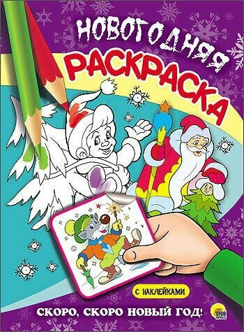 Скоро, скоро Новый Год! Новогодняя раскраска