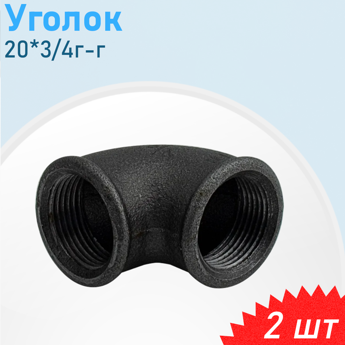 Угольник отвод чугун 3/4г-г (20), 2 шт