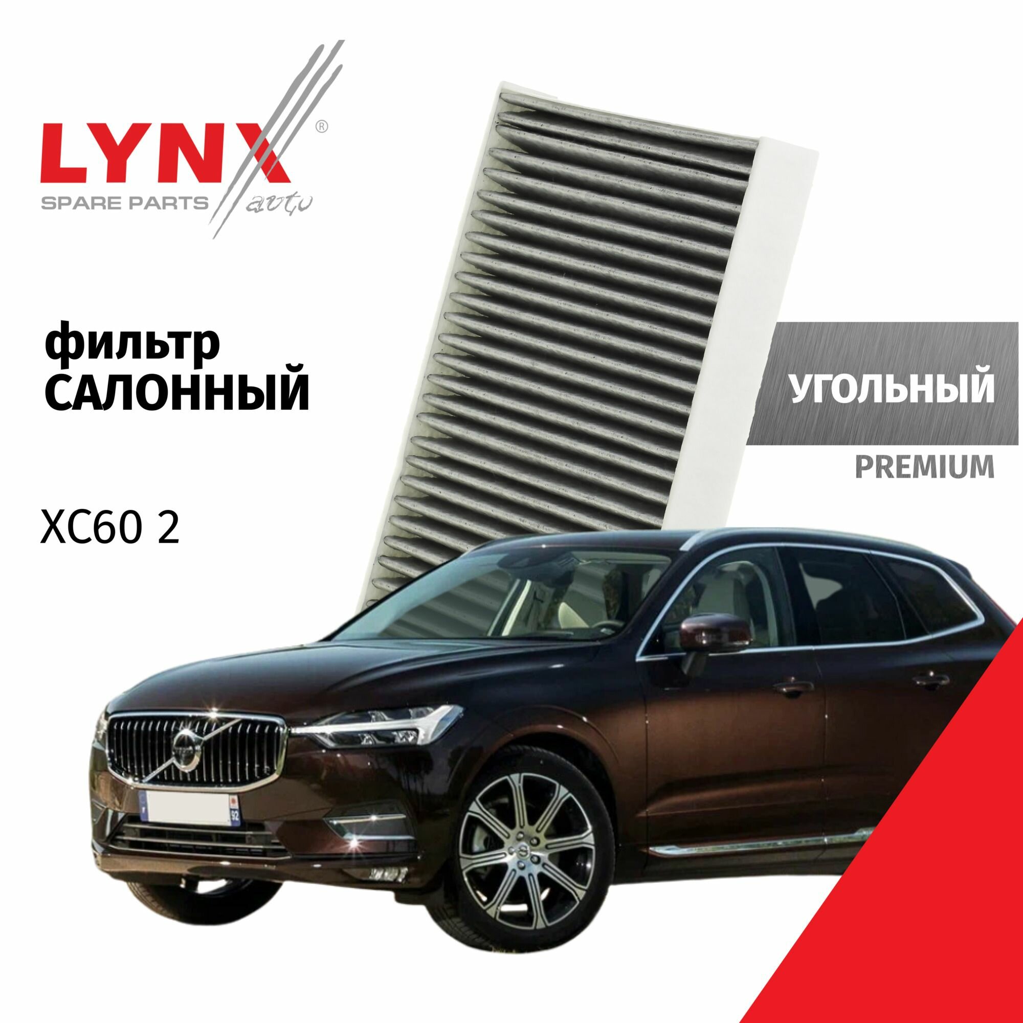 Фильтр салонный угольный Volvo XC60 (2) / Вольво ХС60 2017 2018 2019 2020 2021 2022 / 1шт LYNXauto
