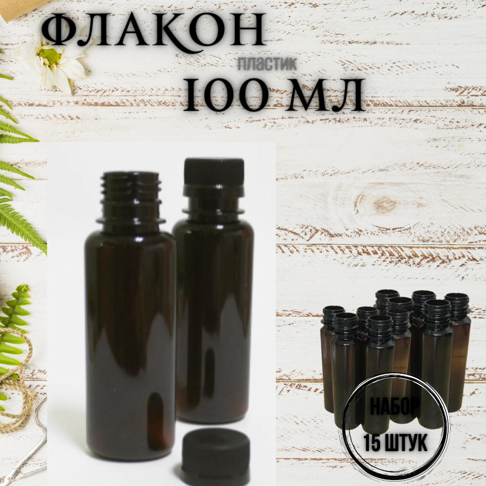 Флакон Тарочка 100мл цилиндр темный, с колпачком. Набор 15шт.