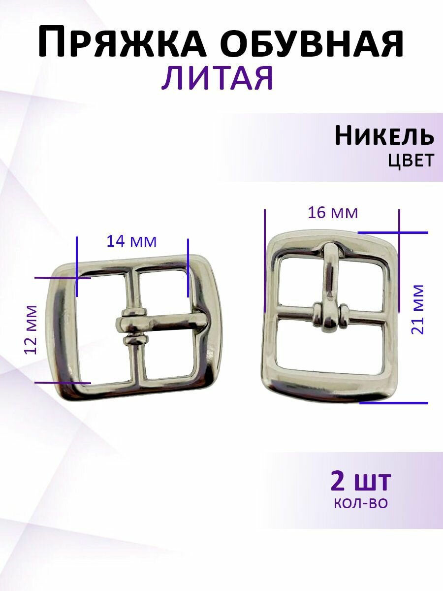 Пряжка литая для обуви 12мм никель