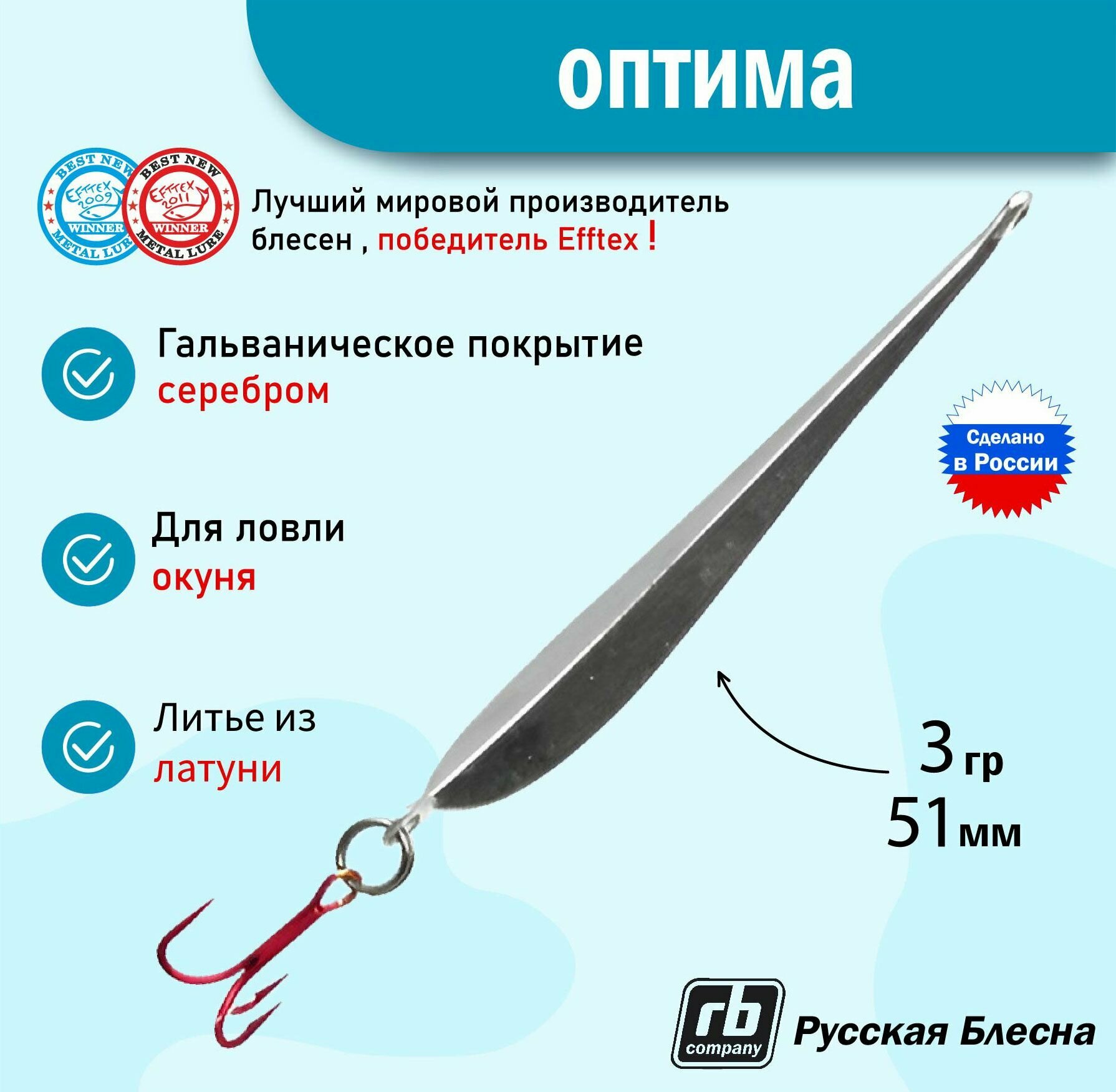 Блесна зимняя из латуни, покрыта серебром RB Оптима 3гр - 1 на щуку и судака