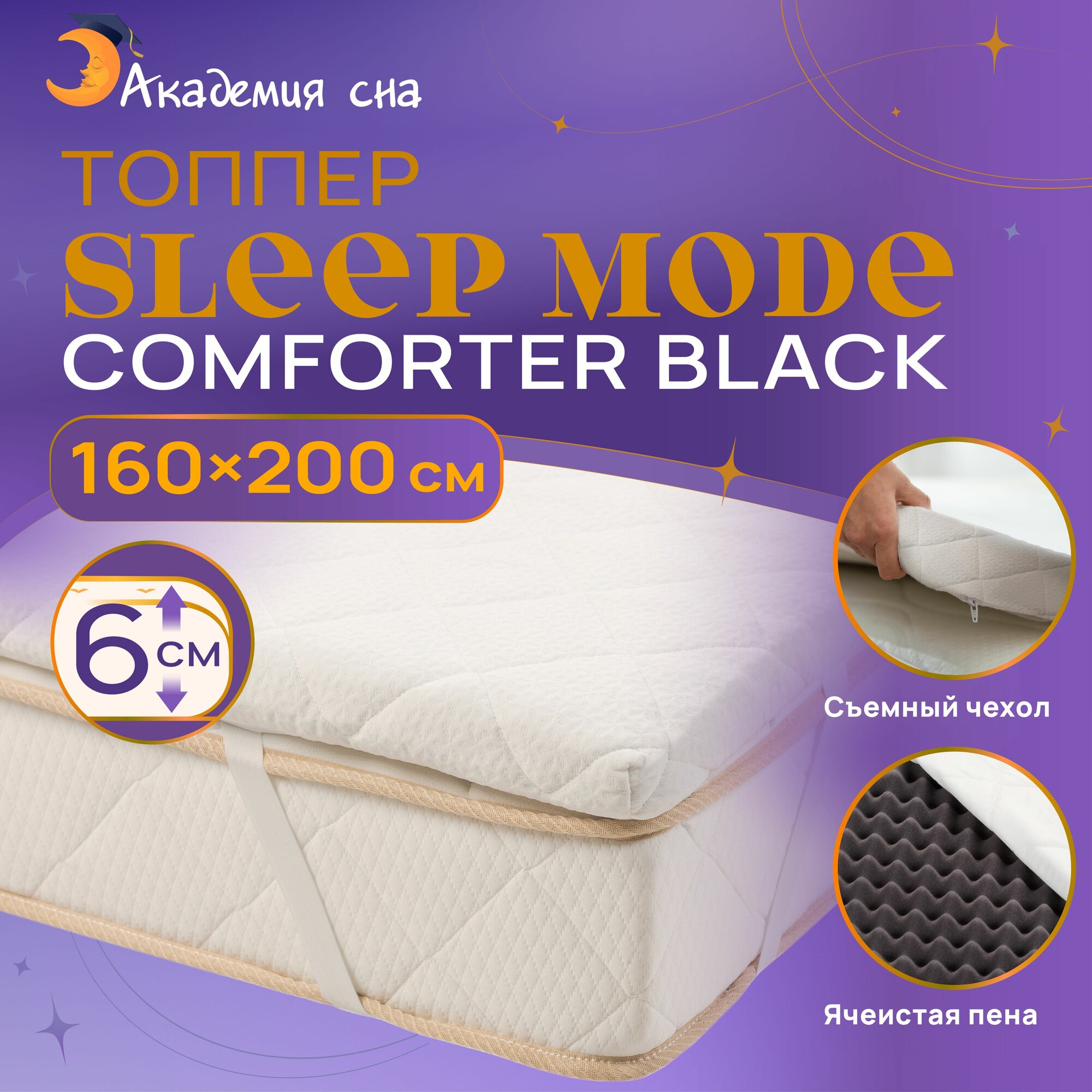 Матрас-топпер 160х200 анатомический, ортопедический Академия сна Sleep Mode Comforter Black