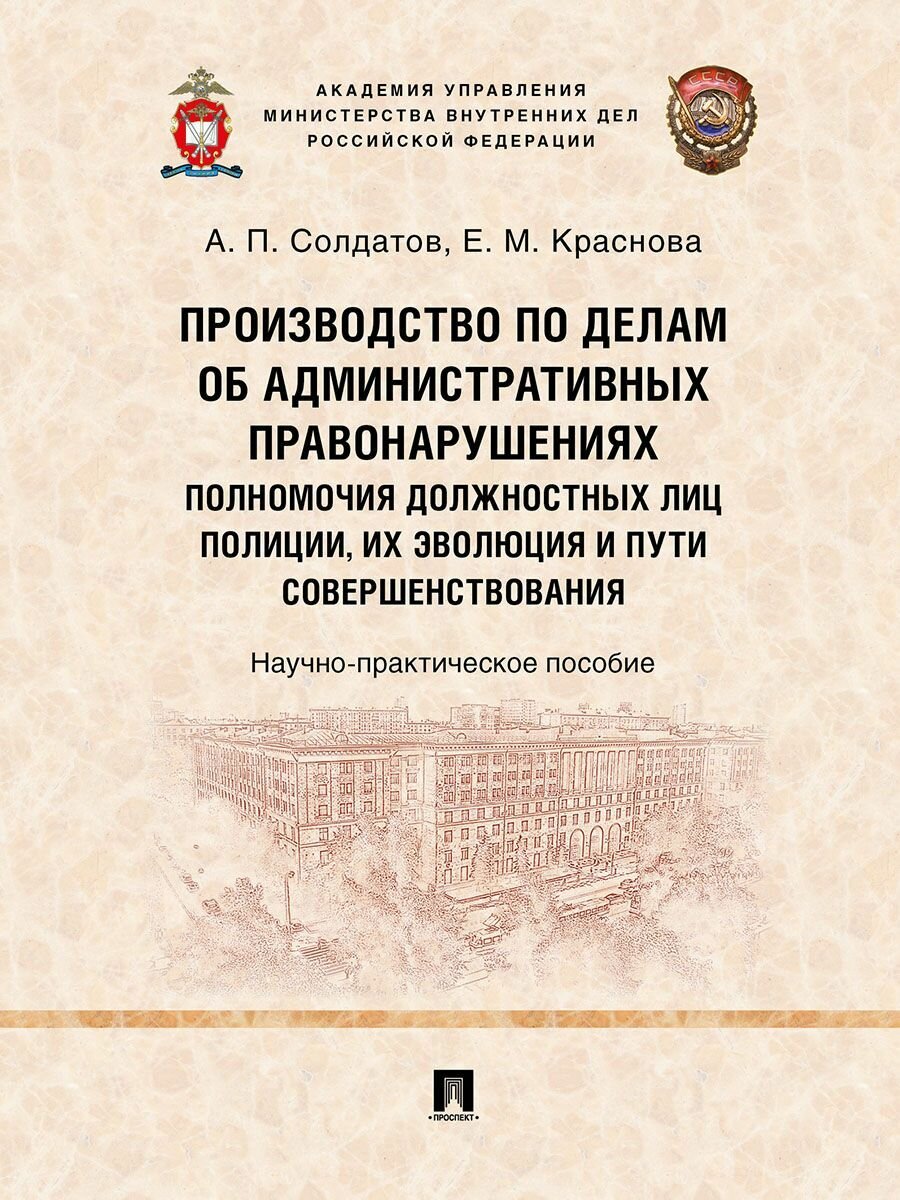 Производство по делам об административных правонарушениях : полномочия должностных лиц полиции, их эволюция и пути совершенствования. АУ МВД