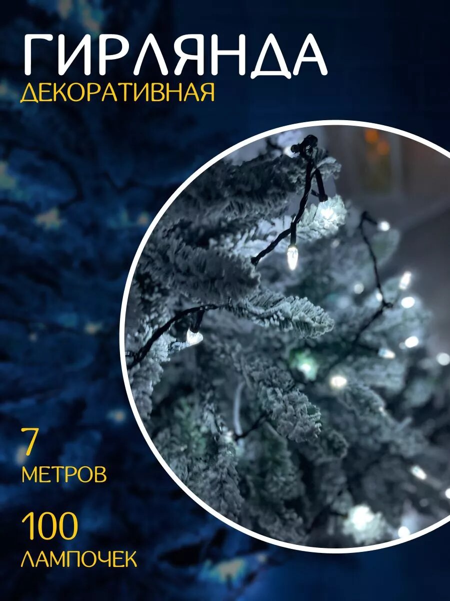 Светодиодная гирлянда новогоднее украшение 100л / 7м черн. пр