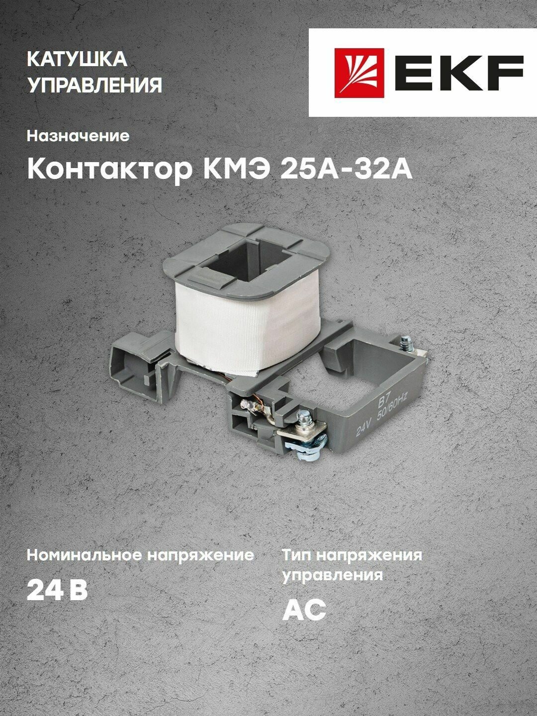 Катушка управления КМЭ 25А-32А 24В EKF PROxima - 1 шт