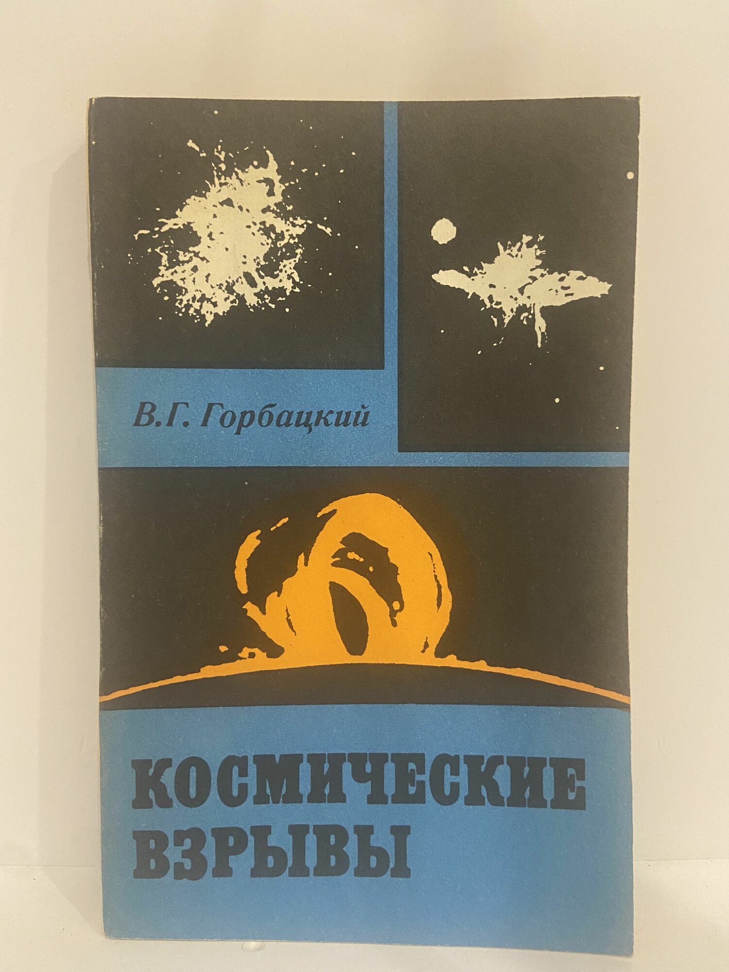 Космические взрывы