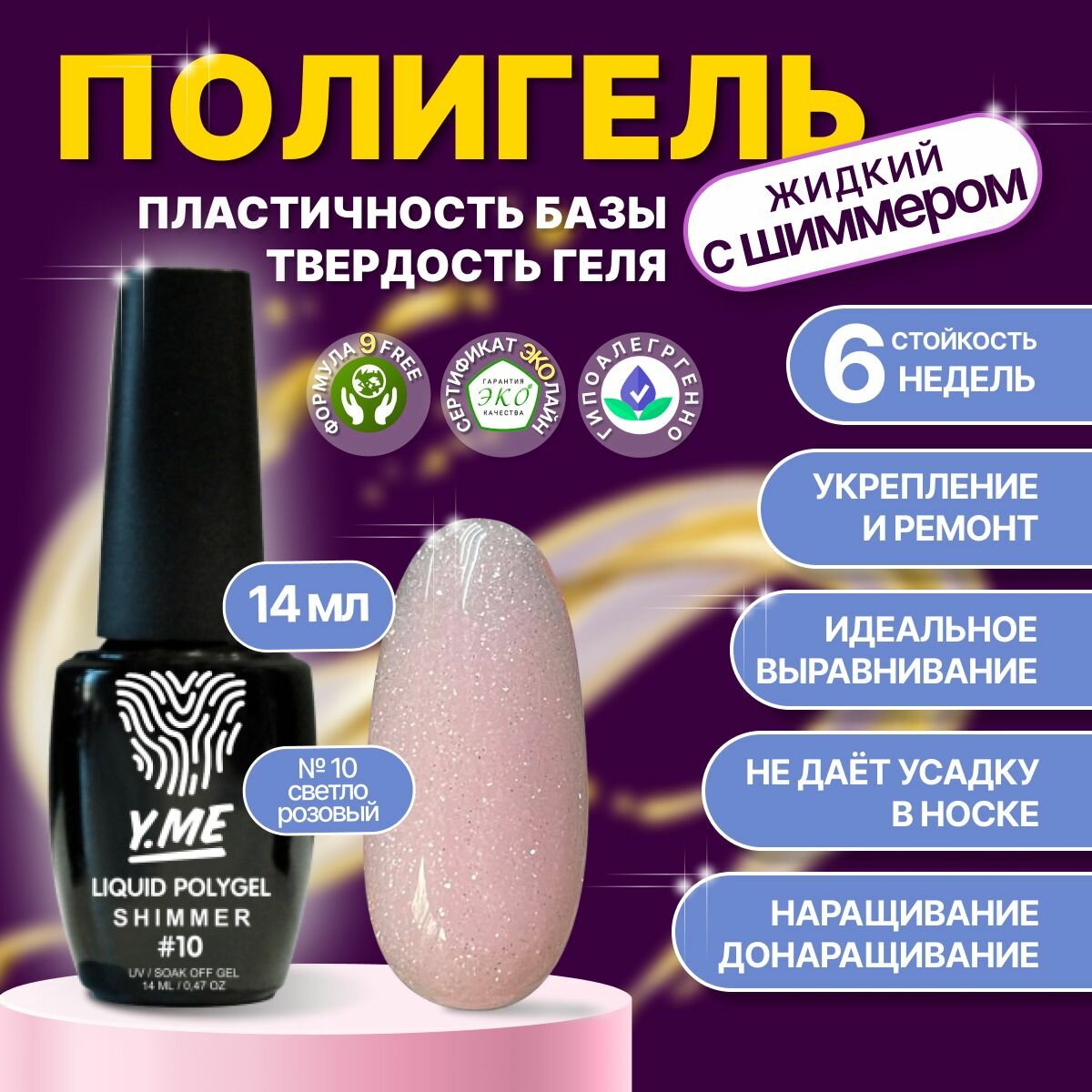 Y.ME Полигель жидкий с шиммером №10 (светло-розовый) 14 мл, для наращивания, ремонта, укрепления и моделирования ногтей, выравнивающая база для гель-лака
