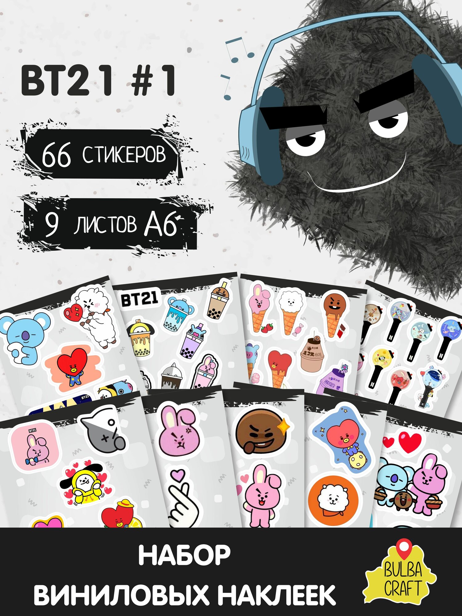 Наклейки стикеры милые "БиТи21 #1", 66 шт, 9 листов А6. Для детей. Набор наклеек для декора, на телефон, чехол, ноутбук. BulbaCraft