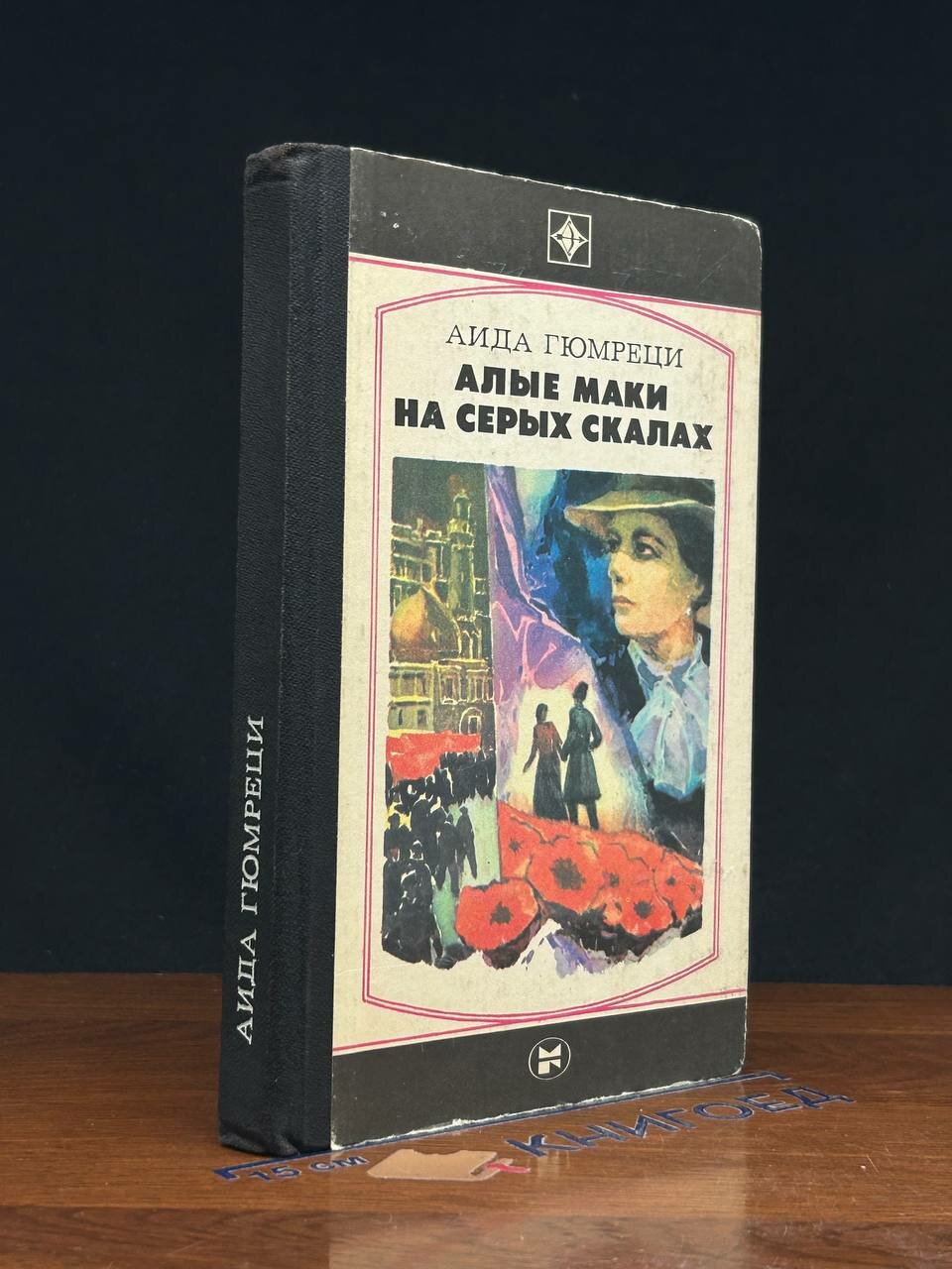 Книга. Алые маки на серых скалах 1984 (2042229905443)