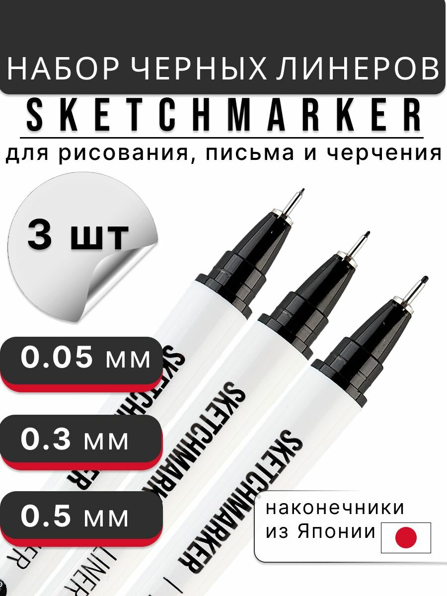 Черный линер для рисования капиллярная ручка набор SKETCHMARKER 3шт (0.05, 0.3, 0.5мм)