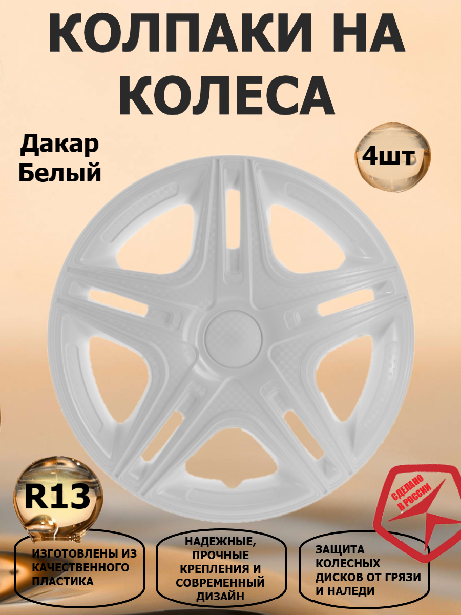 Колпаки на колеса STAR R13 Дакар, цвет белый, 4 штуки в комплекте