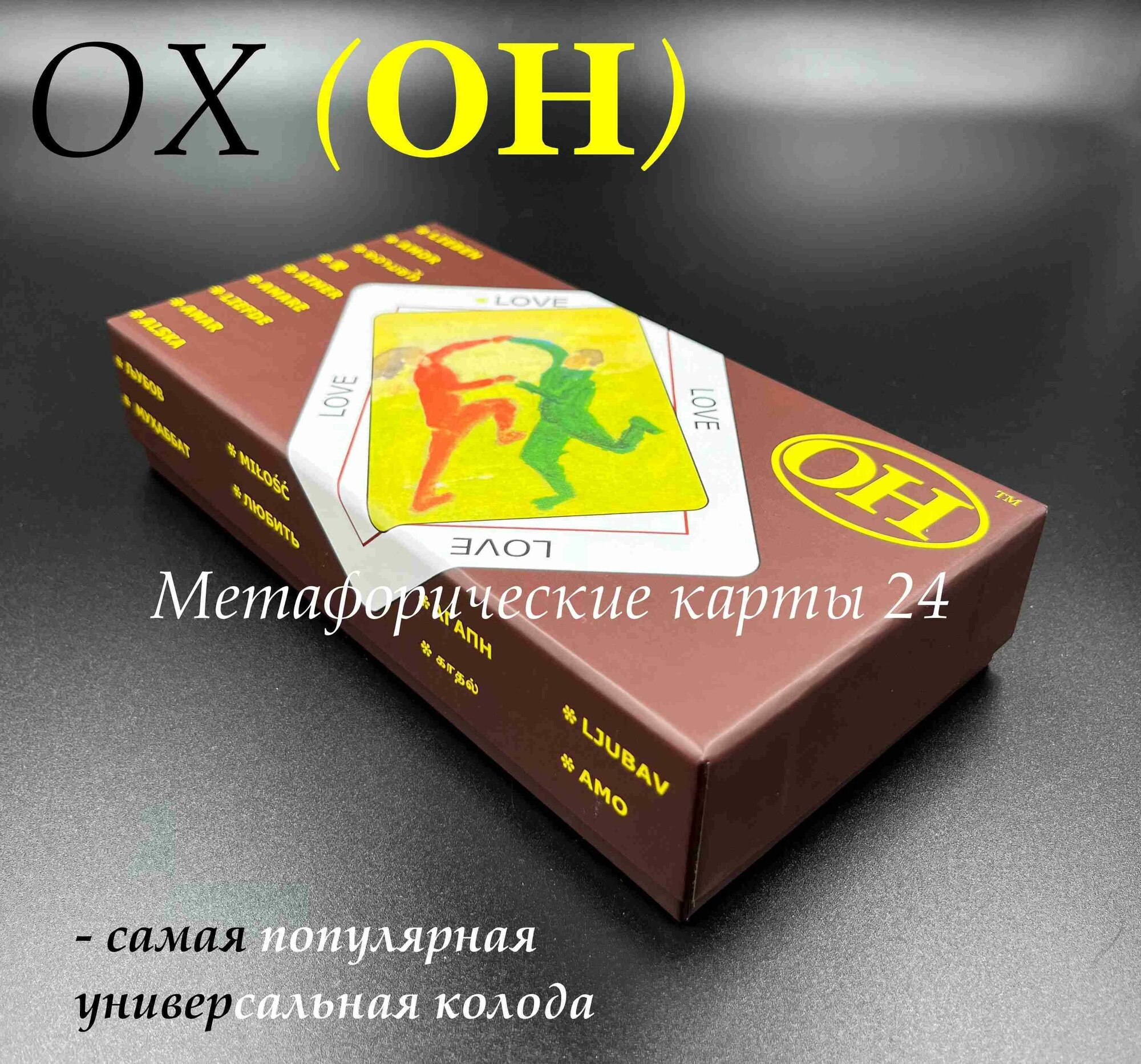 Метафорические карты ОХ (OH)Английское стандартное издание a