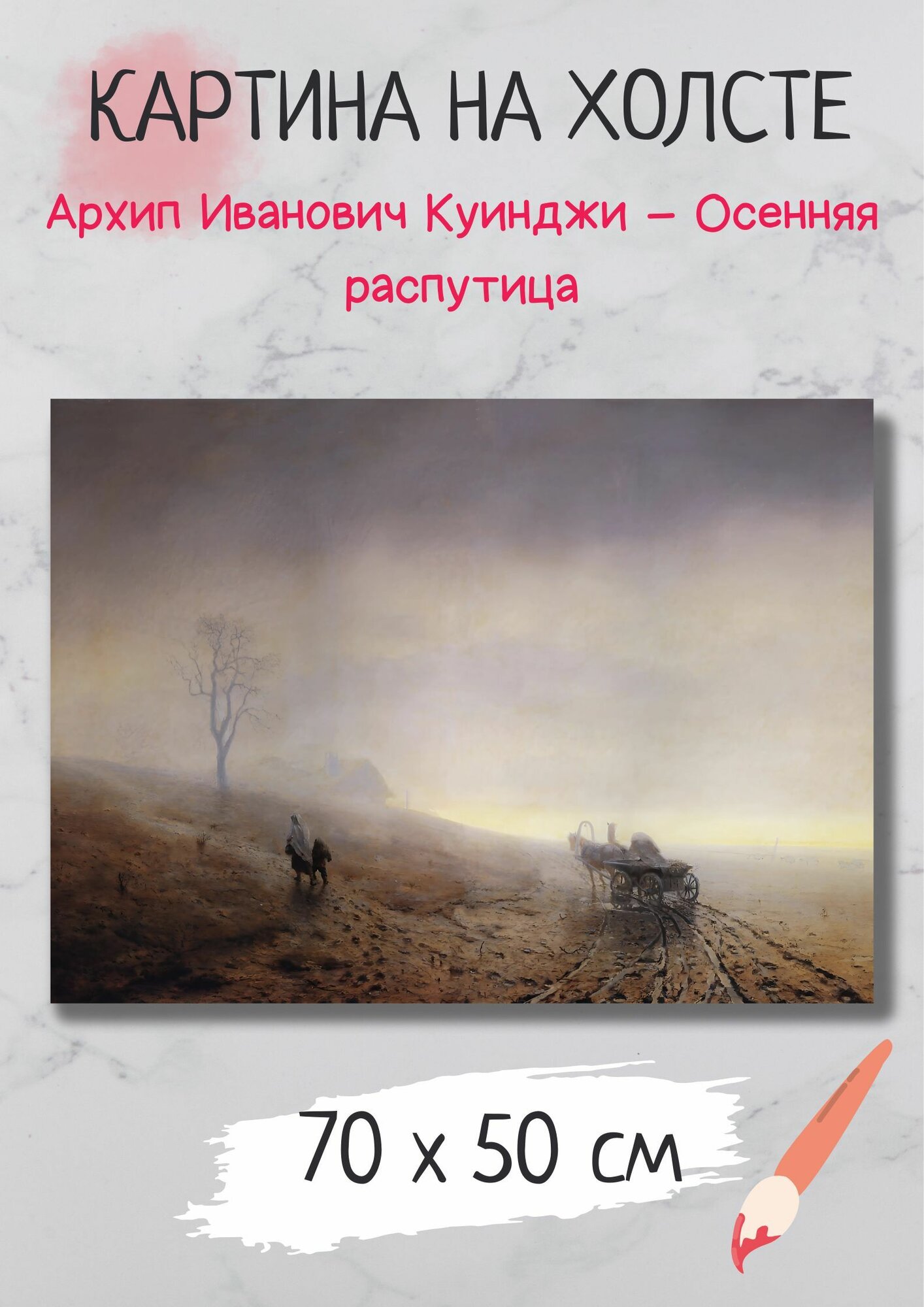 Картина Архип Иванович Куинджи - "Осенняя распутица" 70х50 см на холсте