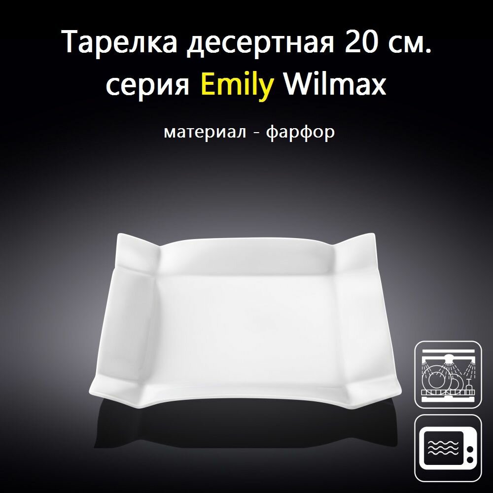 Тарелка десертная 20 см. (квадратная). Wilmax
