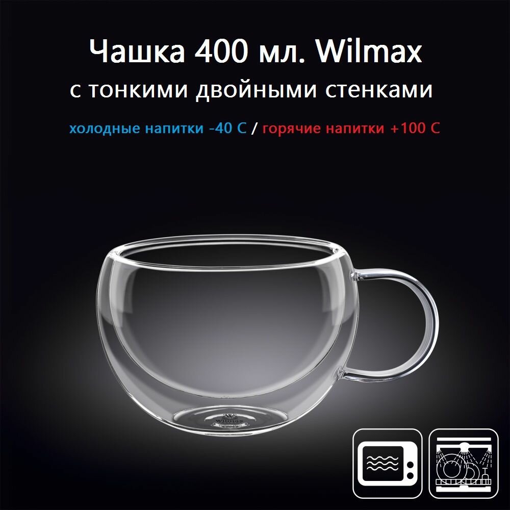 Чашка с двойными стенками 400 мл. Wilmax