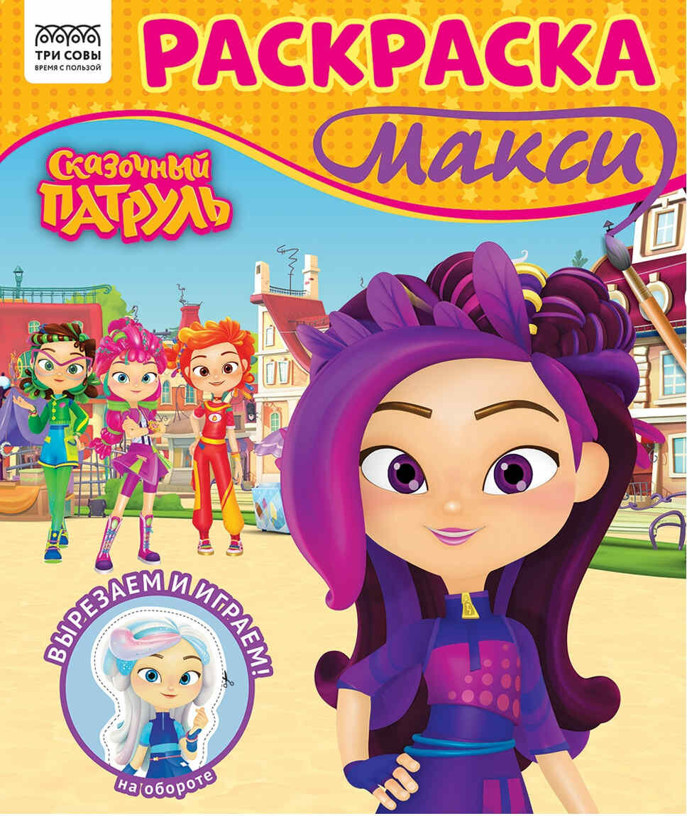 Раскраска-макси 240*285мм,16 стр ТРИ совы "Сказочный патруль, 1 штука