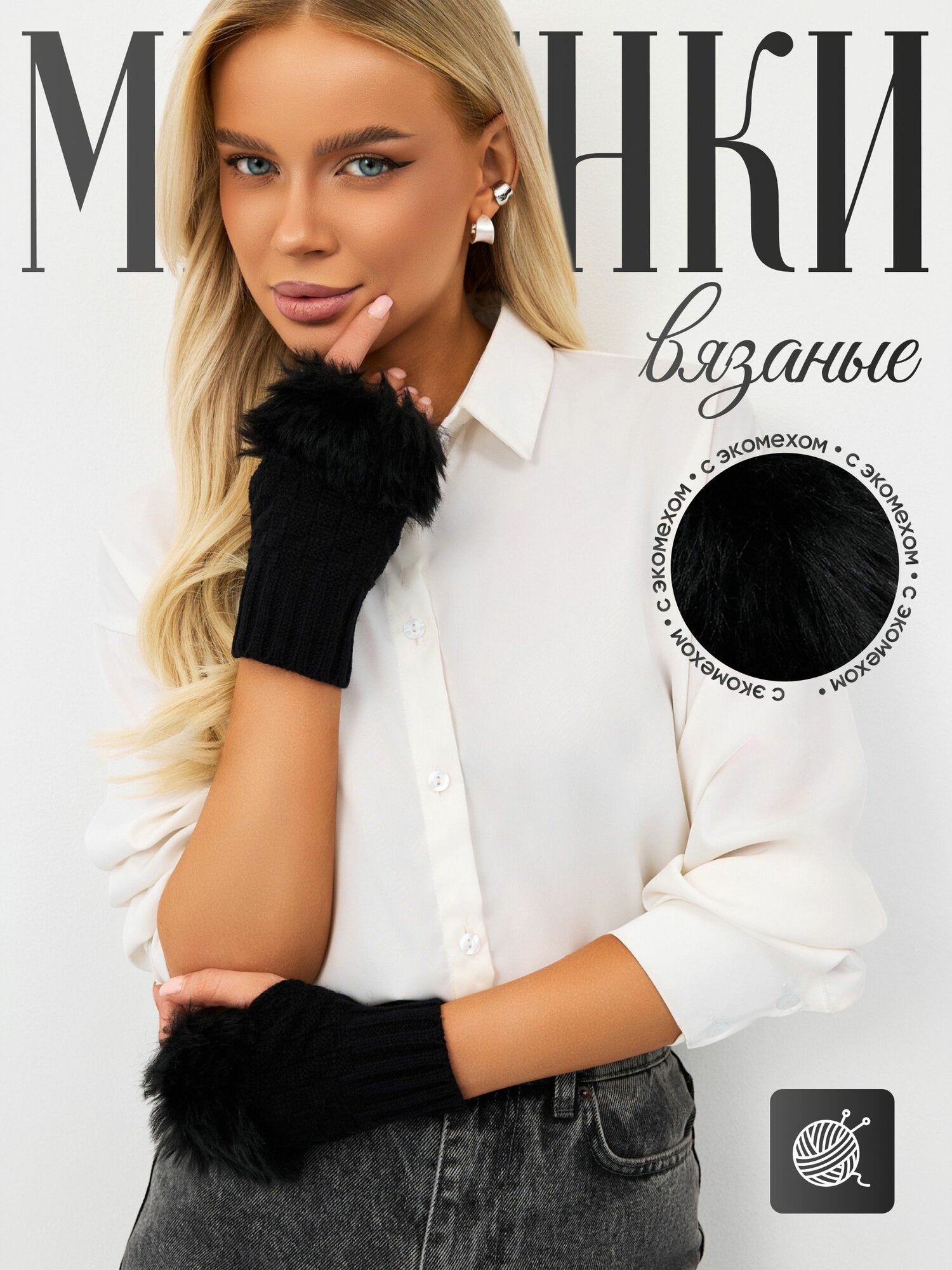 Митенки для женщин