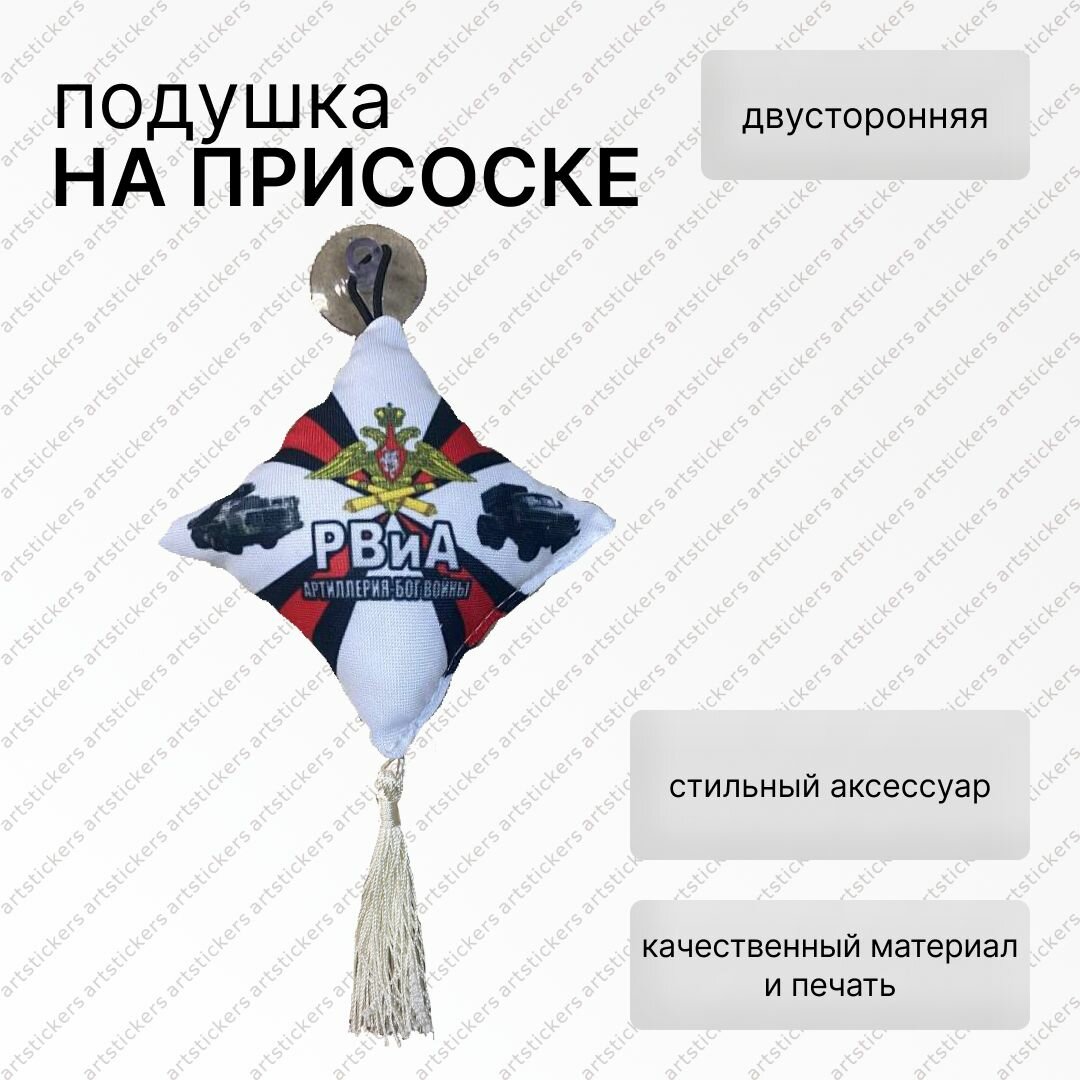Вымпел подушка Артиллерия, двусторонний на присоске, ткань, аксессуар для авто, 10х10см